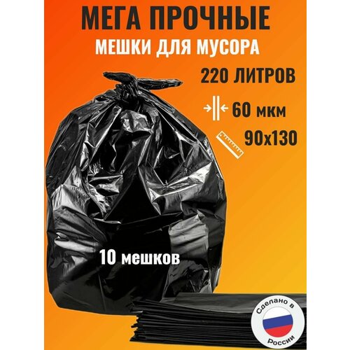 Мега прочные мешки для мусора 220 литров / Мега Дом