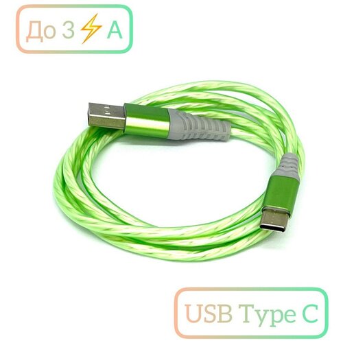 Кабель для зарядки / Светящийся светодиодный кабель 3.0 "А" для быстрой зарядки USB Type C Зелёный / зарядка type c / зарядка для телефона 100 см