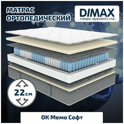Матрас Dimax ОК Мемо Софт 180x186