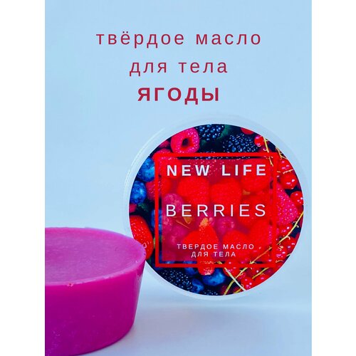 NEW LIFE твердое масло для тела ягоды, массажная плитка, баттер для тела