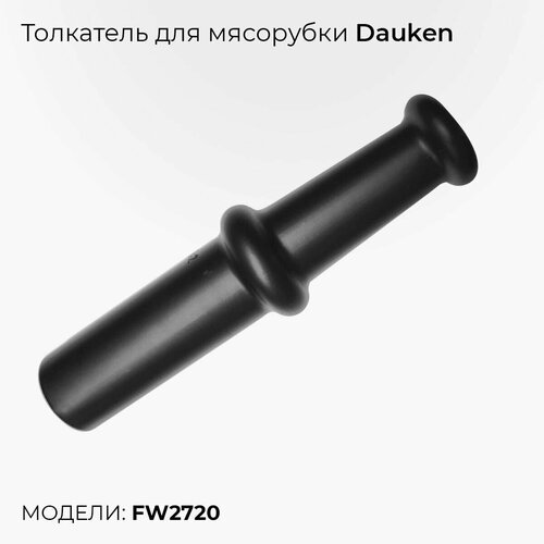 Толкатель для мясорубки Dauken FW2720