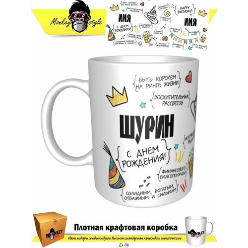 Кружка Шурин. С днем рождения