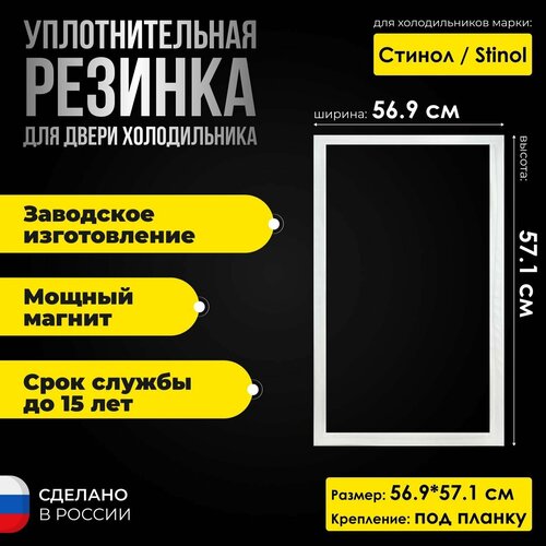 Уплотнитель для двери холодильника Stinol / Стинол 110 размер 56.9х57.1 Резинка на морозильную камеру