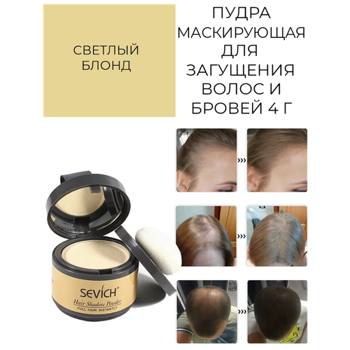 SEVICH Пудра маскирующая Hair shadow, светлый блонд, 4 г