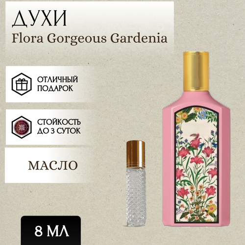 ParfumSoul; Духи масляные Flora Gorgeous Gardenia; Флора Горджес Гардения роликовый флакон 8 мл