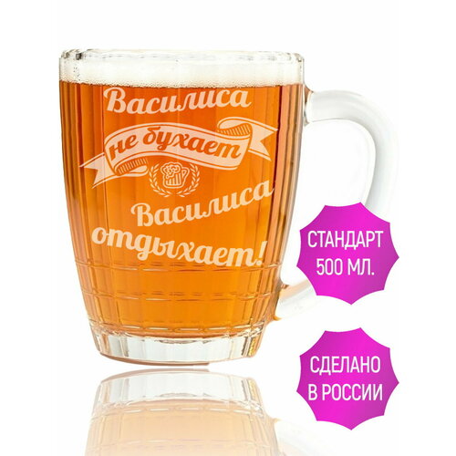 Кружка для пива Василиса не бухает Василиса отдыхает - 500 мл.