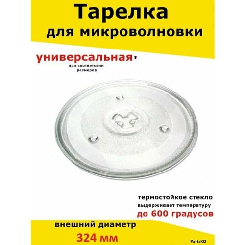 Универсальная тарелка для микроволновки 324 мм. Стеклянная, круглая, для вращения поддона.