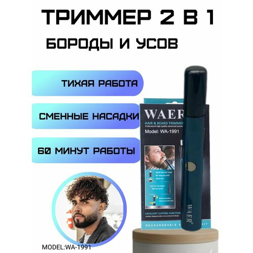 Триммер 2 в1 WAER WA-1991 для волос, бороды, ушей и носа. Перезаряжаемый набор для бритья