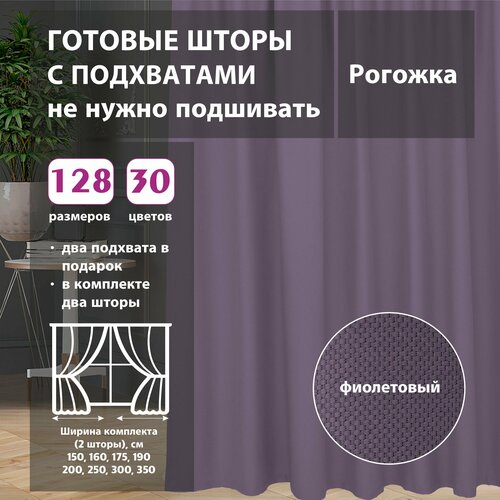 Комплект штор рогожка Violet 87,5х300 см (2 шт)