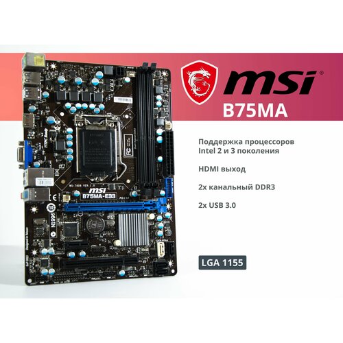 Материнская плата MSI B75MA LGA1155