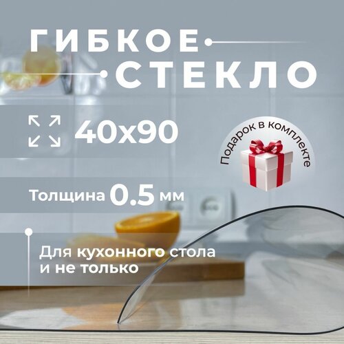 Тонкое гибкое стекло на журнальный столик, комод, тумбочку 40х90 см, толщина 0,5 мм