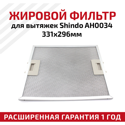 Жировой фильтр (кассета) алюминиевый (металлический) рамочный для кухонных вытяжек Shindo AH0034, многоразовый, 331х296мм