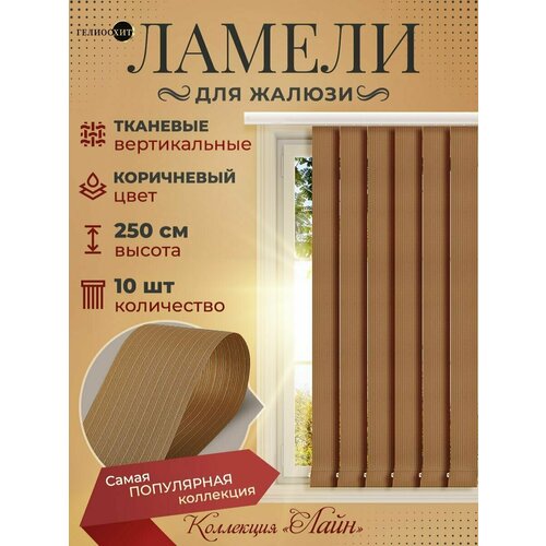 Ламели Лайна10 шт высотой 250 см коричневого цвета для вертикальных жалюзи (карниз приобретается отдельно)