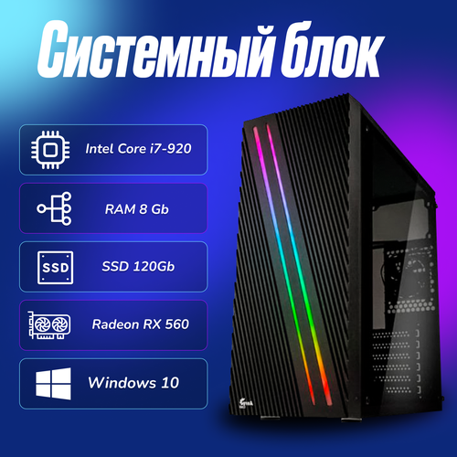 Игровой компьютер Intel Core I7-920 (2.6ГГц)/ RAM 8Gb/ SSD 120Gb/ Radeon RX 560/ Windows 10 Pro