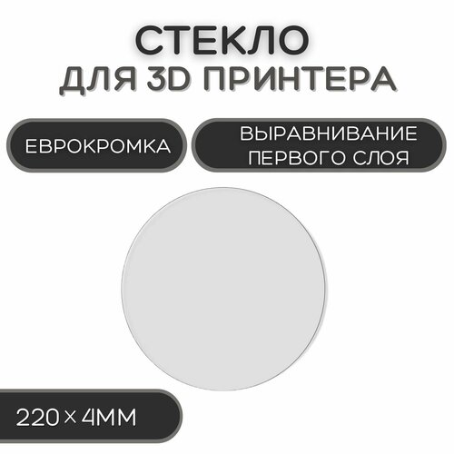 Круглое стекло для стола 220мм, 3D принтера, запчасти для 3D Печати, коврик, толщина 4мм