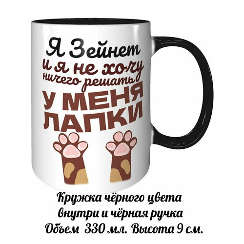 Кружка я Зейнет и у меня лапки - с черной ручкой и черная внутри