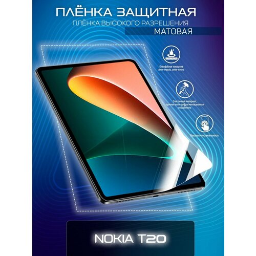 Гидрогелевая защитная пленка для планшета/пленка защитная на экран для Nokia T20