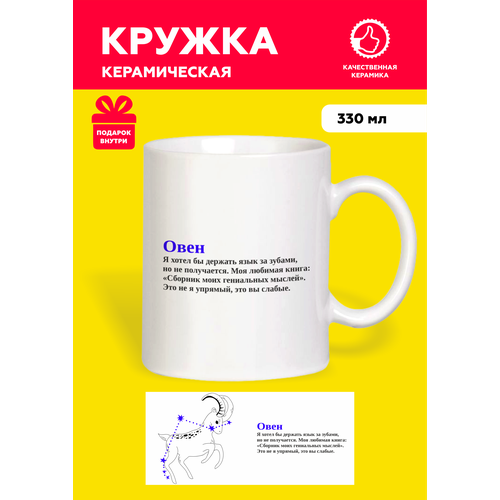Белая подарочная кружка из керамики с приколом и мемом со знаком зодиака Овен с надписью и принтом от Mug IrbisPrint, для чая и кофе, 330 мл