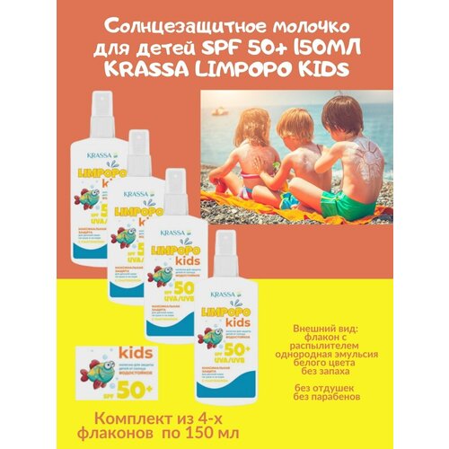 Солнцезащитное молочко для детей SPF 50 150мл KRASSA LIMPOPO KIDS светлая чувствит. кожа водостойкое