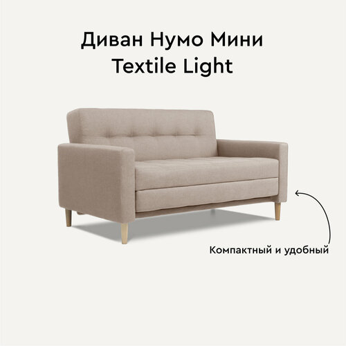 Диван Нумо Мини Textile Light