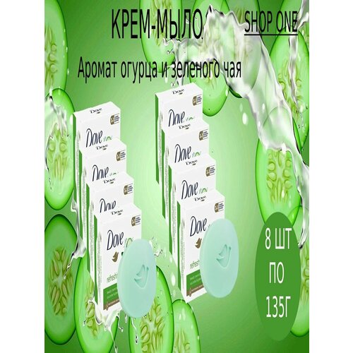 Dove 8 шт х 135 гр / Крем-мыло Дав "с ароматом огурца и зеленого чая" твердое увлажняющее, набор 8шт по 135г