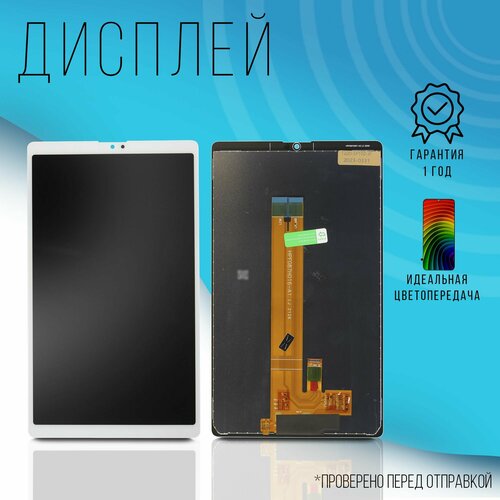 Дисплей для Samsung Galaxy Tab A7 Lite (SM-T225) ( белый )