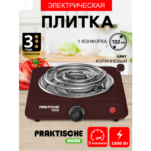 Плитка электрическая 1 конфорка тэн 1,0 кВт коричневая 5701 (PRAKTISCHE HOME)