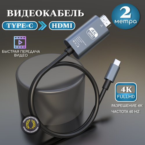 Видеокабель HDMI/USB Type-C, кабель адаптер, переходник Type-C - HDMI 4K 60Hz, 2 метра, черный, AVETPAL