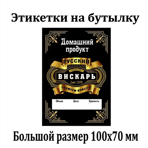 Наклейки Этикетки для бутылок самогона на самоклеящейся основе 100*70 " Русский Вискарь " 15 шт