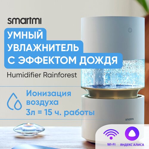 Увлажнитель воздуха Smartmi Humidifier Rainforest