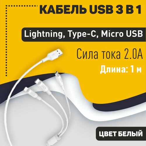 Кабель USB HOCO X25 Soarer 3 в 1 для Lightning, Micro USB, Type-C, 2А, 1м, белый