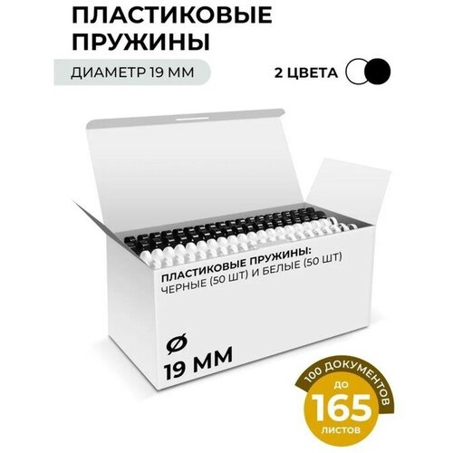 Пружины д/переплета пластик D=19мм 100шт, (сшив 131-170л) белые/черные, Гелеос