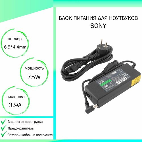 Блок питания для ноутбука Sony Vaio VGN-S480 (19,5V 75W 3,9A DC 6.5 x 4.4 мм (штекер)
