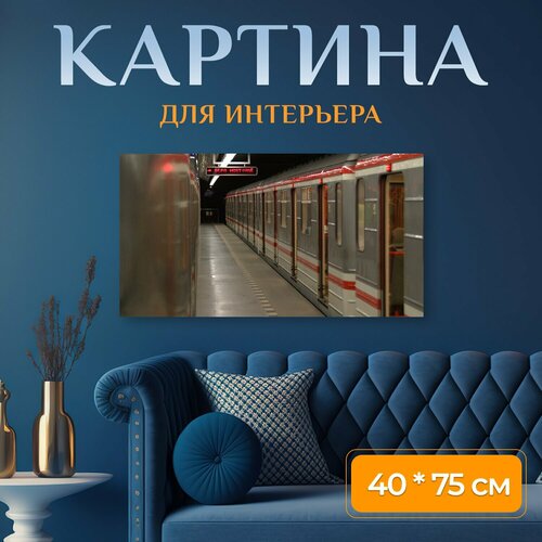 Картина на холсте "Прага, метро, станция" на подрамнике 75х40 см. для интерьера