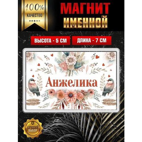 Магнит на холодильник с именем Анжелика