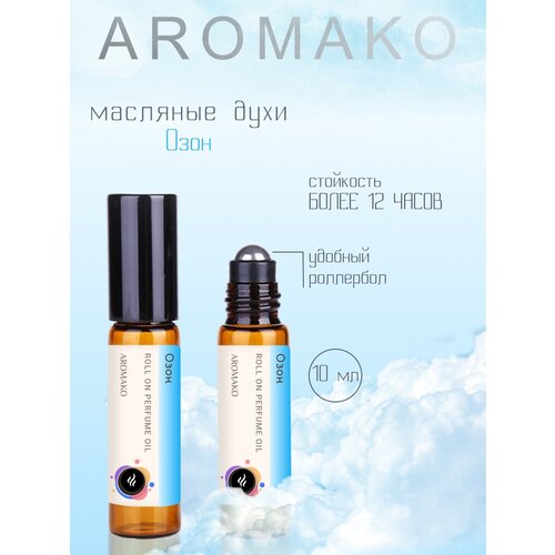 Ароматическое масло Озон AROMAKO, роллербол 10 мл