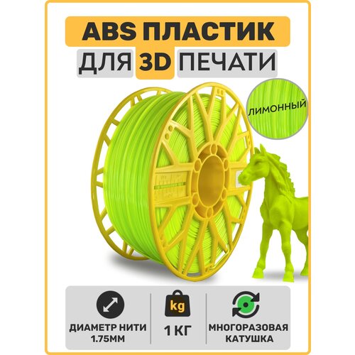 Пластик для 3D принтера ABS , Лимонный, 1,75мм, 1 кг.