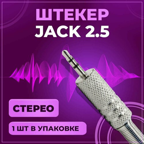 Штекер аудио Jack 2.5 мм, TRS стерео, под пайку, на провод, металл, 1 шт