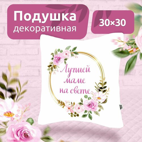 Подушка декоративная на диван для дома MEGA TOYS в подарок с принтом Лучшей маме на свете 30x30