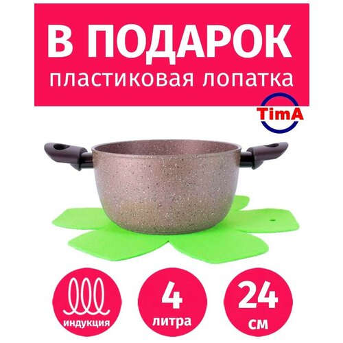 Кастрюля 24см/4л TIMA Art Granit INDUCTION каменное покрытие Италия + защитный вкладыш