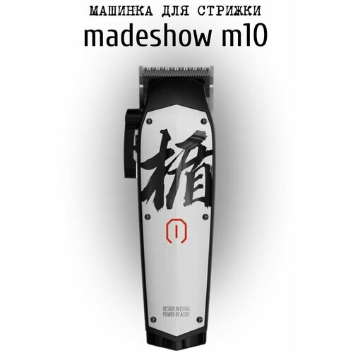 Машинка для стрижки MADESHOW M10