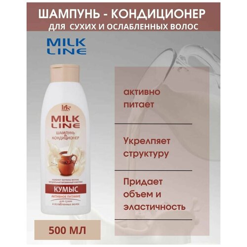 Iris Cosmetic Шампунь-кондиционер для сухих и ослабленных волос, MILK LINE Кумыс, укрепляющий, 500мл