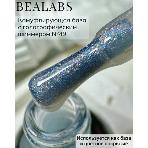 BEALABS Камуфлирующая база для гель лака №49