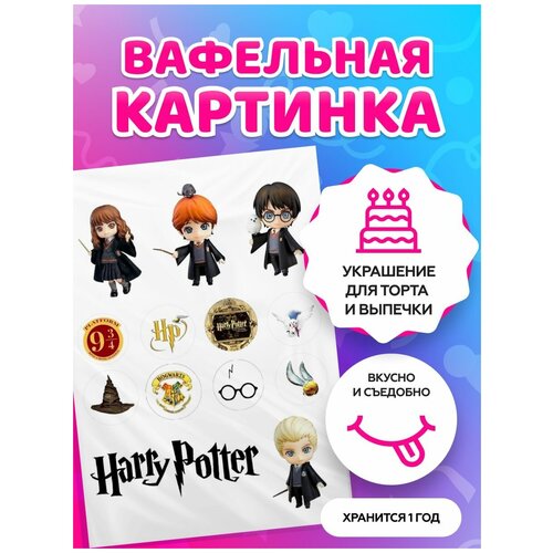Вафельные картинки для торта на День рождения "Гарри Поттер". Декор для торта / съедобная бумага А16