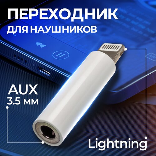 Переходник для наушников Apple Iphone, WALKER, WA-17, mini jack 3.5 mm (AUX) - Lightning, аудио адаптер на телефон айфон, аукс лайтнинг, белый