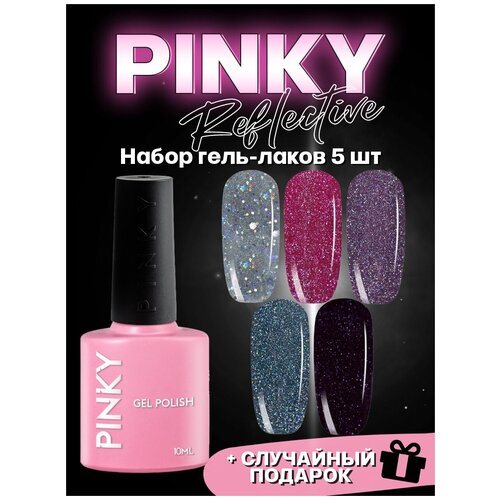 PINKY Гель лак для ногтей набор с блестками светоотражающий № 2