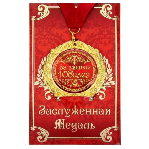 Медаль на открытке "За взятие юбилея", диам. 7 см