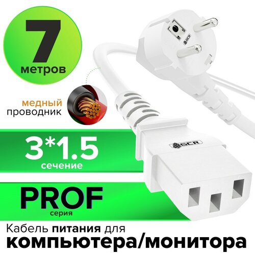 Кабель питания PROF евровилка Schuko С13 для монитора компьютера 3*1,5mm (GCR-PC1) белый 7.0м