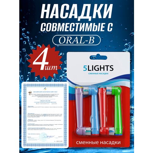 Насадки 5Lights EB-10A для электрической зубной щетки Oral-b, совместимые, средней жесткости, цветные (4 штуки)