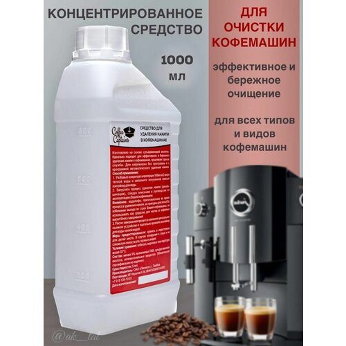 Средство для очистки кофемашин, удаление накипи, концентрированный, 1 литр